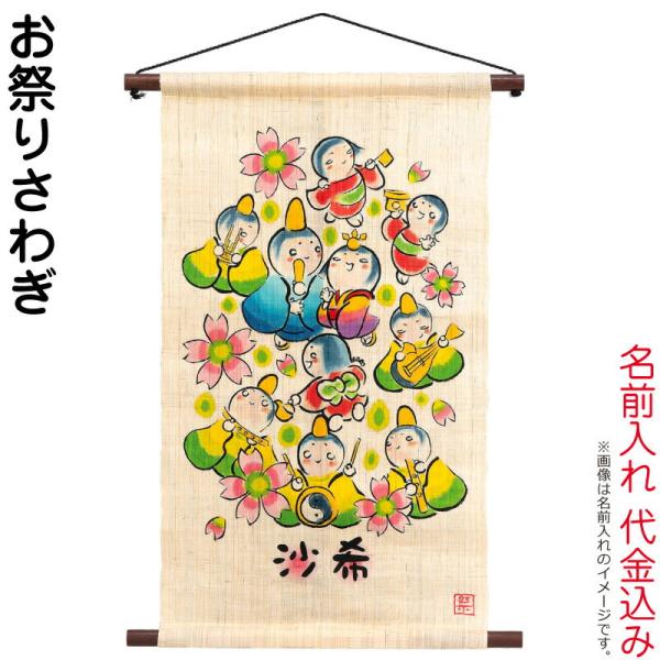 【2026年度新作雛人形】 名前入れタペストリー「お祭りさわぎ」です。とっても可愛い麻のタペストリーです。手描き・手染めで、一枚一枚丁寧にお作りいたします。にぎやかなお人形たちの絵柄の下に、お子様のお名前をお入れすることができます。ご誕生の...