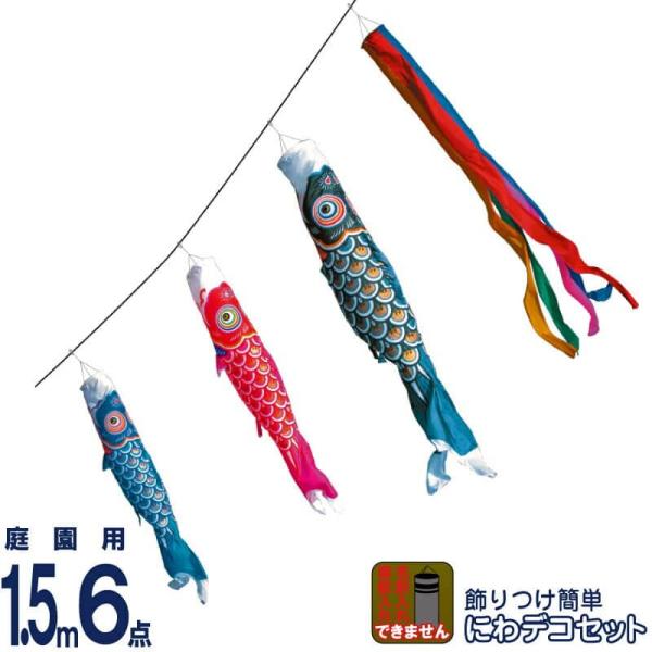 【2026年度新作鯉のぼり】【徳永鯉】 【庭園用　おにわでこいのぼり】手軽にお庭を飾ることができる「にわデコ」シリーズに、定番の鯉のぼりがセットになって登場いたしました。鱗に金粉で黄金の鶴柄を配して、生地にはポリエステルタフタ生地を使用しま...