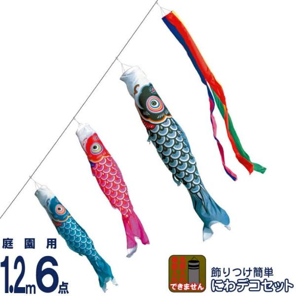【2026年度新作鯉のぼり】【徳永鯉】 【庭園用　おにわでこいのぼり】手軽にお庭を飾ることができる「にわデコ」シリーズに、定番の鯉のぼりがセットになって登場いたしました。日本の伝統美、色あざやかに染めあげた「友禅染め」の鯉。生地はポリエステ...