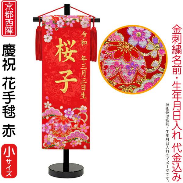 【おすすめ人気工房】【2026年度新作】 「花手毬(はなてまり）」京都西陣の金襴織吉祥の絵柄をふんだんに織り込んだ豪華な名前旗です。タペストリーは、京染めにて工房オリジナルの赤色に染めた糸を使用し、箔糸や染糸で柄を織り込んでいます。手毬柄に...