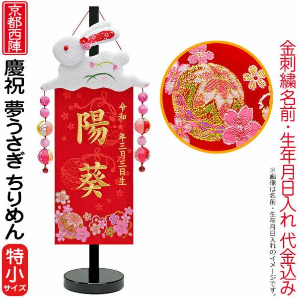 【おすすめ人気工房】【2026年度新作】 京都西陣の金襴織「慶祝夢うさぎ」大きなウサギと華やかなタペストリーが目を惹く名前旗です。ちりめん生地で仕立てられたウサギや左右の鞠飾りに、手作りの温もりと優しさを感じるお品です。タペストリーは、京染...