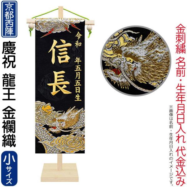 【おすすめ人気工房】【2026年度新作】 金糸や銀糸をふんだんに使用し、五月人形の脇飾りとしても合わせやすく仕立てた名前旗です。立身出世の象徴として知られる龍と、不老を象徴する霊芝雲がきらびやかに織り込まれています。端午の節句にちなみ、地紋...