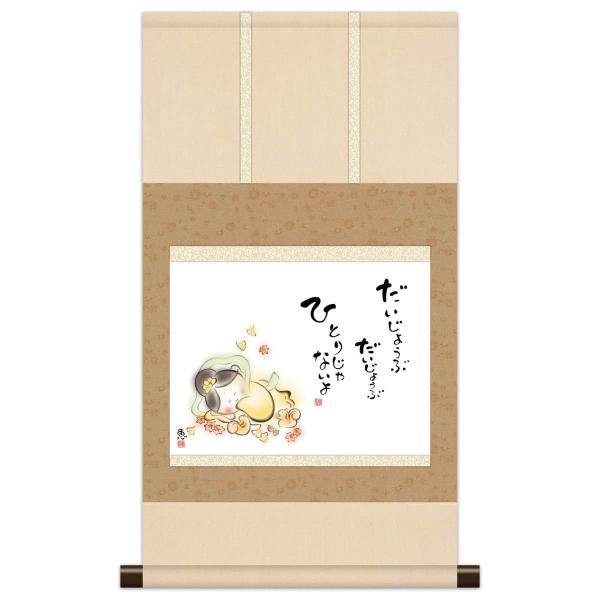 【掛軸業界大手の三幸】【2026年度新作】 まるで微笑んでいるような純真で愛らしい表情のカノンに、心和む優しいことばを添えた心の癒やし絵。あなたの背中をそっと押してくれる愛らしい作品です。 サイズ：幅35×高さ約64cm