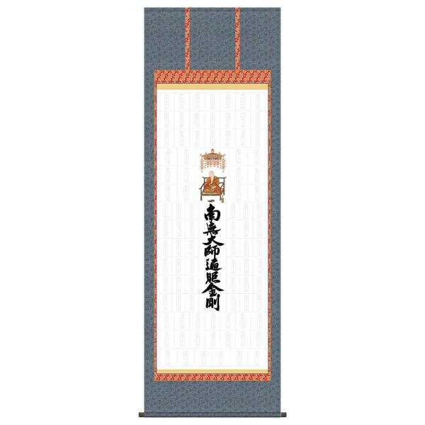 【掛軸業界大手の三幸】【2026年度新作】 古くからお遍路さんの心のより所とされてきた、弘法大師空海が開いた八十八ヶ所の霊場巡り。同行二人のお供としてお選び下さい。従来の納経軸は仮巻きの紙に絹本が仮止めしてあるだけで、飾るには本表装しなくて...