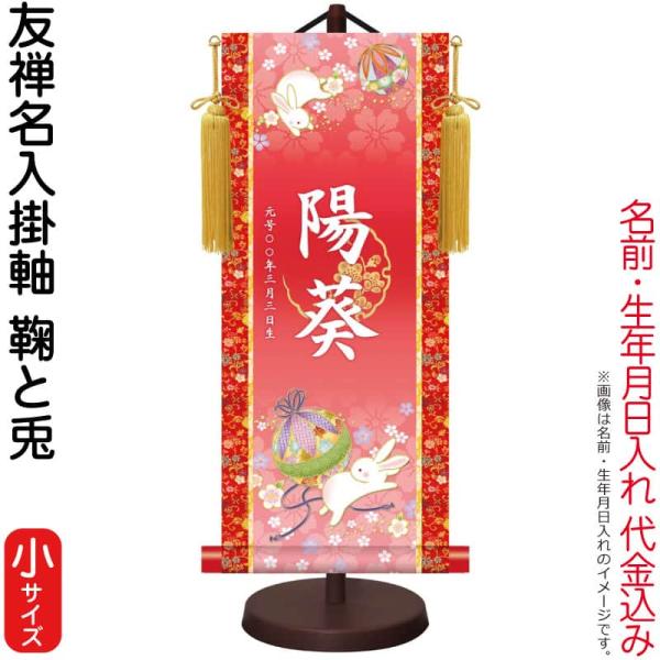 【掛軸業界大手の三幸】【2026年度新作】 友禅調の色鮮やかな絵柄が優雅で可憐な印象を与えます。可愛らしく描いた由緒正しい厄除け・縁起題材がお子様の健やかな成長を見守り、吉祥花である梅の紋を添えた名入掛軸が貴家の繁栄を願うとともに大切なお子...