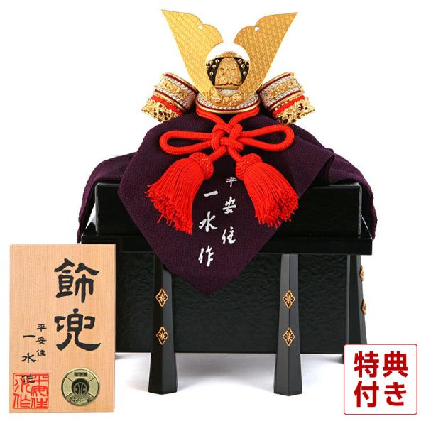 【2026年度新作】 京甲冑の第一人者、平安一水作の兜飾り単品です。京甲冑といえば一水、という人もあるほど、その妥協をゆるさない卓越した技術で名の知られた伝統工芸士の作品です。金小札を朱赤糸縅で丁寧に威した、伝統的な兜に名匠の技を感じること...