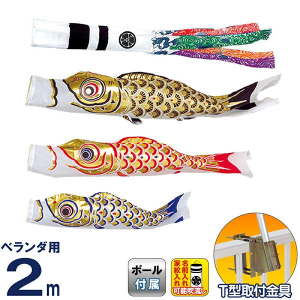 【2026年度新作】【鯉のぼり】【旭天竜】 翔龍付ゴールド鯉のホームセットです。マンションのベランダやフェンスへの取付に適した金具がセットされております。鯉のぼりのデザインは、平織ナイロンに豪華絢爛な金色アルミ箔を配しており、キラキラと輝き...