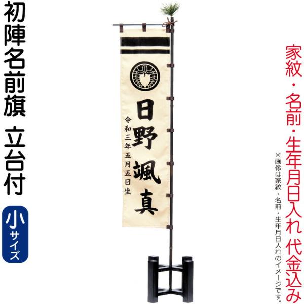 【2026年度新作五月人形】 【世界で一つ】人気の「初陣名前旗」に飾りやすいサイズの登場です。旗はブロード綿100％で仕立てられています。家紋・お子様のお名前・生年月日をお入れして製作いたします。立台付でお届けします。 サイズ：高さ98(cm)