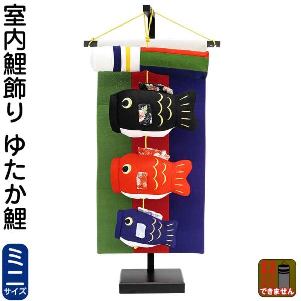 【2026年度新作鯉のぼり】 ずんぐりとしたフォルムがなんとも可愛らしい、ミニサイズの室内鯉飾り「ゆたか鯉」です。あえて色数をおさえてシンプルに仕立てながら、鯉のヒレには色柄の生地をあわせるなど、遊び心も感じる仕上がりが魅力的ですね。兜飾り...
