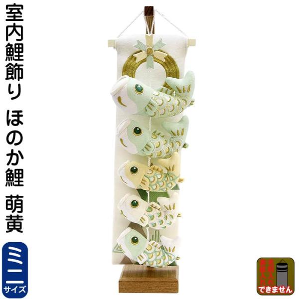 【2026年度新作鯉のぼり】 可愛らしいぬいぐるみタイプの室内鯉飾り「ほのか鯉」です。背景にあしらわれた鱗文様は、魔除けとしても使用される吉祥文として知られています。ナチュラルトーンでまとめた落ち着いた色合いは、和洋室どちらのお部屋にも馴染...