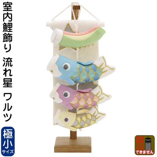 【2026年度新作鯉のぼり】 柔らかな色合いと、やさしい表情が可愛らしい室内鯉飾り「ながれ星ワルツ」です。旗には流れ星が瞬き、他にはないユニークなデザインとなっております。高さ32cmと飾りやすいコンパクトサイズで、五月人形の脇飾りとしては...