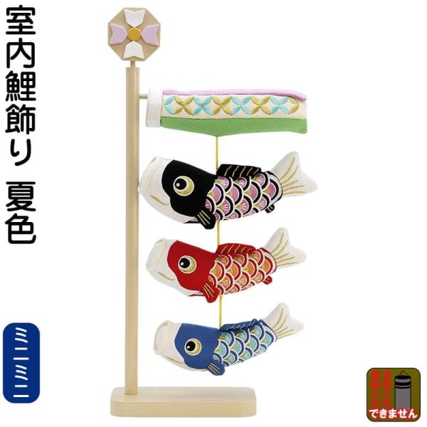 【2026年度新作鯉のぼり】 淡い色合いがお洒落で、和洋室どちらのお部屋にも馴染む室内鯉飾り「夏色」です。吹流しには吉祥文様の七宝柄をあしらい、鯉は定番の黒・赤・青のお色で、ころんと可愛いフォルムに仕立てました。高さ47cmと飾りやすいサイ...