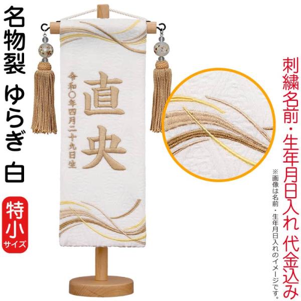 【2026年度新作】 人気の名前旗 有職文様として貴族の間で用いられる雲立涌の地紋を織り込んだ格式のある名物裂に、優美な曲線をあしらったデザイン性あふれる名前旗です。お子様のお名前と生年月日を、薄茶糸刺繍でお入れします。両脇にはきらきらとし...