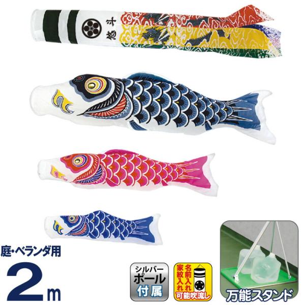 【2026年度新作鯉のぼり】 高級ナイロンサテン生地の絹にも勝る光沢が、色のコントラストと相まって今一番美しい鯉のぼりセットのひとつです。アルミ金箔押しの翔龍吹流しを合わせた高級感のあるセットです。ポールとスタンドが付いたセットです。矢車・...