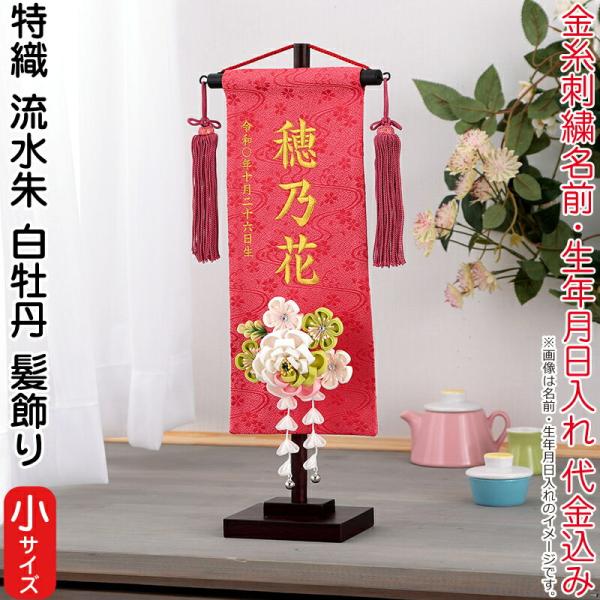 【2026年度新作】 人気の名前旗 古来から親しまれてきた、流水と桜の地紋を織り込んだ生地に、ラインストーンが輝くつまみ細工の飾りをとりつけた、華やかな名前旗です。お子様のお名前と生年月日を、豪華な金糸刺繍でお入れします。つまみ細工は、幸福...