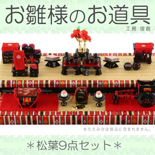 【2026年度新作】【お道具単品】 木目込人形やコンパクトな雛人形に花を添える、小さめのお道具9点フルセットのご紹介です。元々、平安時代の貴族の嫁入り道具として使われていたものが、雛人形のお道具として飾られております。コンパクトサイズながら...