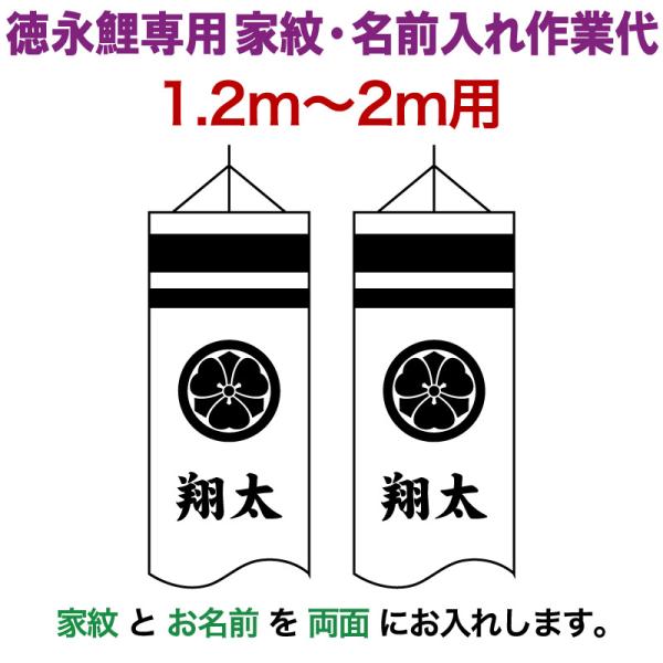【徳永鯉のぼり専用】 全国こいのぼりトップシェアの徳永こいのぼりの「2m〜1.2m」専用家紋・名前入れです。2m〜1.2mの鯉のぼり本体をお買い求めのうえ、こちらの名前入れを同時にご購入ください。