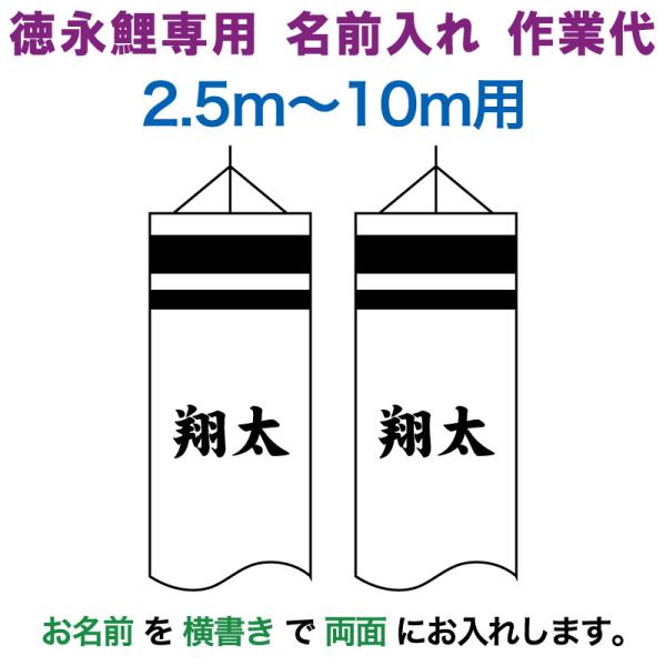 【徳永鯉のぼり専用】 全国こいのぼりトップシェアの徳永こいのぼりの「10m〜2.5m」専用名前入れです。10m〜2.5mの鯉のぼり本体をお買い求めのうえ、こちらの名前入れを同時にご購入ください。