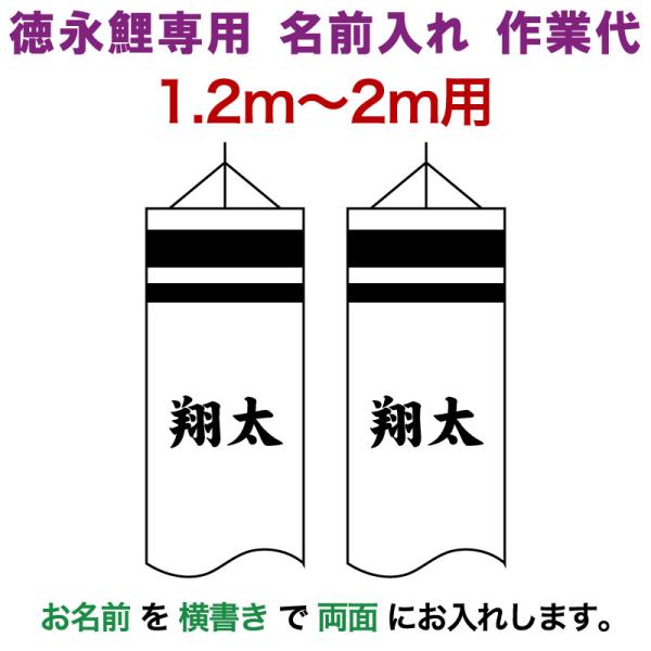 【徳永鯉のぼり専用】 全国こいのぼりトップシェアの徳永こいのぼりの「2m〜1.2m」専用名前入れです。2m〜1.2mの鯉のぼり本体をお買い求めのうえ、こちらの名前入れを同時にご購入ください。