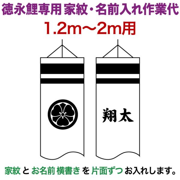 【徳永鯉のぼり専用】 全国こいのぼりトップシェアの徳永こいのぼりの「2m〜1.2m」専用家紋・名前入れです。2m〜1.2mの鯉のぼり本体をお買い求めのうえ、こちらの名前入れを同時にご購入ください。