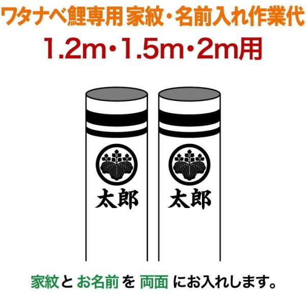 【2026年度新作鯉のぼり】 ワタナベ鯉2m〜1.2m吹流し専用家紋・名前入れです。鯉のぼり本体をお買い求めのうえ、こちらの名前入れを同時にご購入ください。