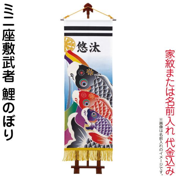 【2026年度新作武者絵のぼり】 鯉のぼり柄が大胆に描かれた、室内用1.2mミニ座敷武者です。高級感あふれる木製ムクの台座に迫力ある武者絵を配したコンパクトな座敷武者です。五月人形と共にお飾りいただくことで、ワンランクアップした高級感あるお...