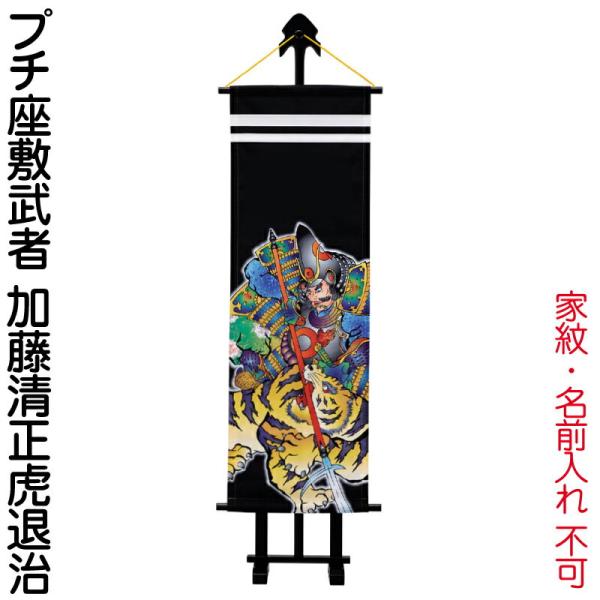 【2026年度新作武者絵のぼり】 虎退治の伝承をモチーフに勇猛な加藤清正を描いた、室内用1mプチ座敷武者です。ポリエステルちりめん生地を用いて、質感にもこだわった一品です。五月人形と共にお飾りいただくことで、ワンランクアップした高級感あるお...