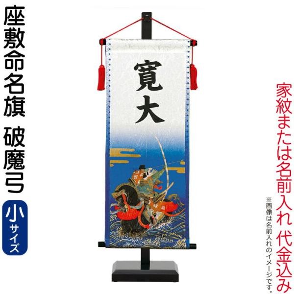 【2026年度新作名前旗】 波間に揺れる扇を射抜いた那須与一をモチーフにした勇壮な座敷命名旗です。破魔弓は古来から魔除けとして、幸運を射止める縁起物として扱われてきました。地紋には端午の節句定番の菖蒲柄を施しました。スタンド台が付属します。...