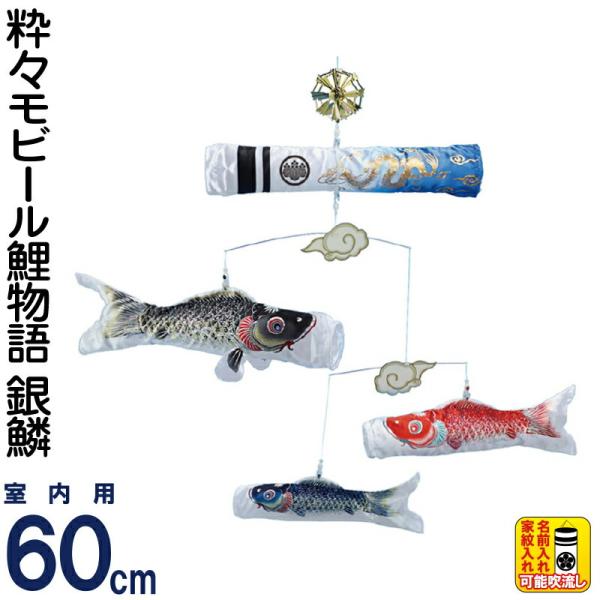 【2026年度新作鯉のぼり】 ポリエステルサテン生地にホログラム箔をちりばめ、キラキラ輝く「銀鱗」の60cmタイプ室内飾りです。バランスをとって吊り下げる立体的なモビール方式です。非常に軽量ですから室内でもエアコンや自然の微風でふわふわ揺れ...