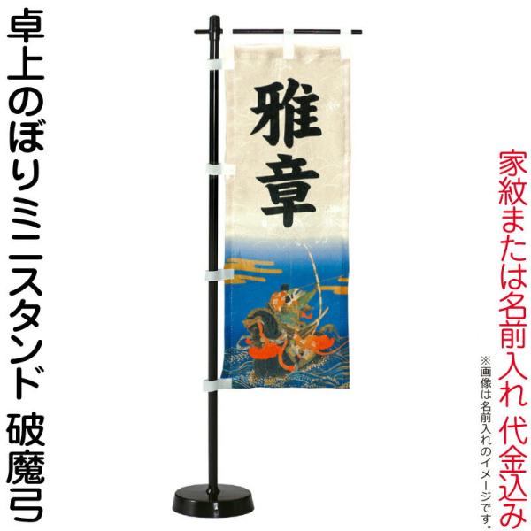 【2026年度新作名前旗】 波間に揺れる扇を射抜いた那須与一をモチーフにした勇壮な卓上のぼりです。破魔弓は古来から魔除けとして、幸運を射止める縁起物として扱われてきました。鶴亀柄の地紋を施した高級感あるポリエステルちりめんジャガード織り。コ...
