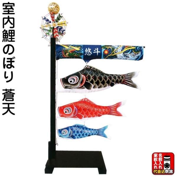 【2026年度新作鯉のぼり】 お部屋の中で手軽に飾れる室内鯉のぼり「蒼天」です。深みのある蒼色が目を惹く吹流しには、お子様に降りかかる厄を祓うとされる龍が泰然と泳いでいます。鯉にはグリッター加工が施され、さりげなく華やかさも演出。生地はシワ...