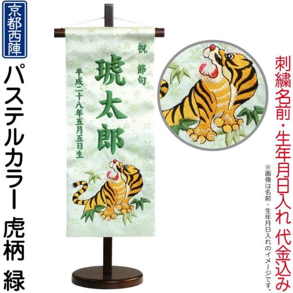 【2026年度新作名前旗】 パステルカラーのやさしい雰囲気が魅力の名前旗です。緑を基調とした名前旗は、瑞々しい新緑を彷彿とさせ爽やかさいっぱいです。しっかりと大地を踏みしめながら高らかに吼える虎は、お子様に降りかかる厄を祓ってくれるかのよう...