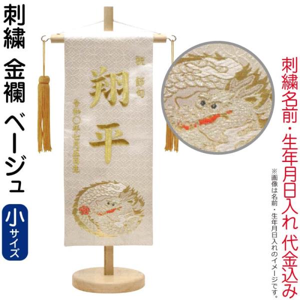 【2026年度新作名前旗】 「祝　節句」の文字を添えた贈り物にぴったりの名前旗です。立身出世や厄払いを意味する龍の意匠はお祝いに相応しく、縁起が良いですね。明るいベージュの金欄生地はお部屋の雰囲気をぱっと華やかにしてくれることでしょう。きら...