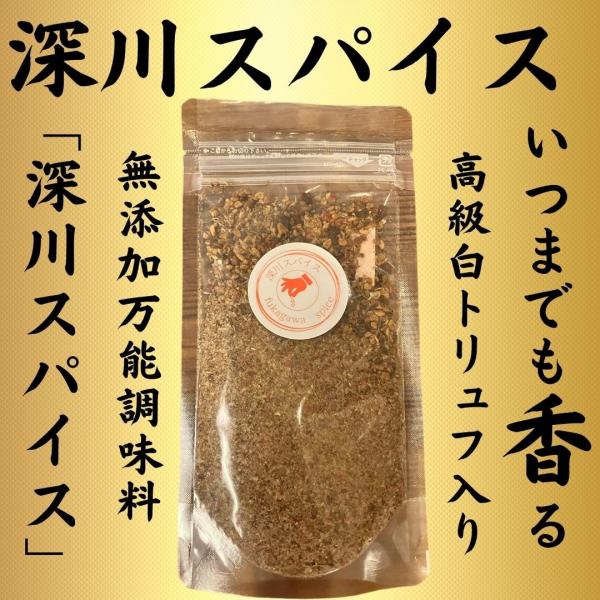 たっぷり90g 1480円（送料無料）全額返金補償！！高級感溢れる 無添加トリュフの贅沢な 『深川スパイス』！   無添加にこだわったこの万能調味料は、ニューヨークとパリで学んだシェフが4年かけて完成させました。食材本来の味を引き立てる、ま...