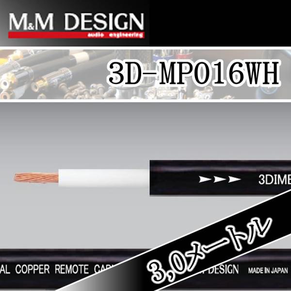 【Ｍ＆Ｍデザイン】●3D−MP16WH　16ゲージ電源ケーブル●３メートル●ナビ、プロセッサー等の細い電源用●太めのリモートケーブルとしても使用可能●詳しくは↓詳細情報をご覧ください↓■■□□■■□□■■□□■■□□■■□□
