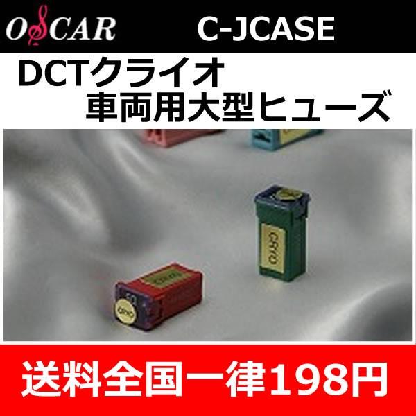 【オスカー】■ＤＣＴクライオヒューズC-JCASE■車両純正ヒューズ等に多く使われています●詳しくは↓詳細情報をご覧ください↓■■□□■■□□■■□□■■□□■■□□