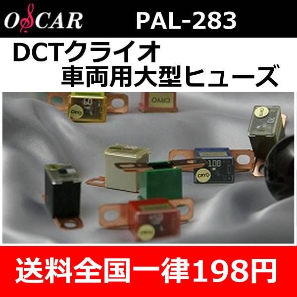【オスカー】■ＤＣＴクライオヒューズ PAL283■走りに直結！！●詳しくは↓詳細情報をご覧ください↓■■□□■■□□■■□□■■□□■■□□