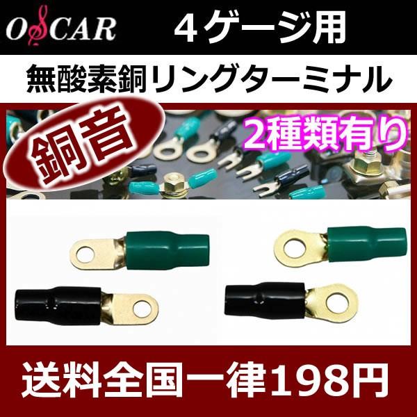 【オスカー銅音シリーズ】■OFC（無酸素銅）＋24金メッキ端子■4ゲージ用2種類●詳しくは↓詳細情報をご覧ください↓■■□□■■□□■■□□■■□□■■□□
