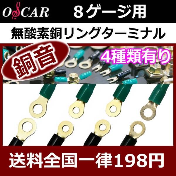 【オスカー銅音シリーズ】■OFC（無酸素銅）＋24金メッキ端子■8ゲージ用4種類●詳しくは↓詳細情報をご覧ください↓■■□□■■□□■■□□■■□□■■□□