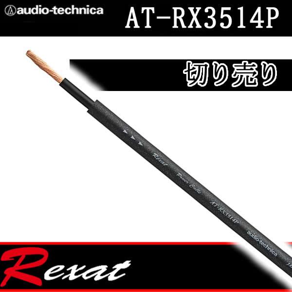 【オーディオテクニカレグザット】●AT-RX3514P　切り売り●14AWG電源ケーブル●プラス、マイナス両方に使用可能●最大106℃までの耐熱仕様●詳しくは↓詳細情報をご覧ください↓■■□□■■□□■■□□■■□□■■□□