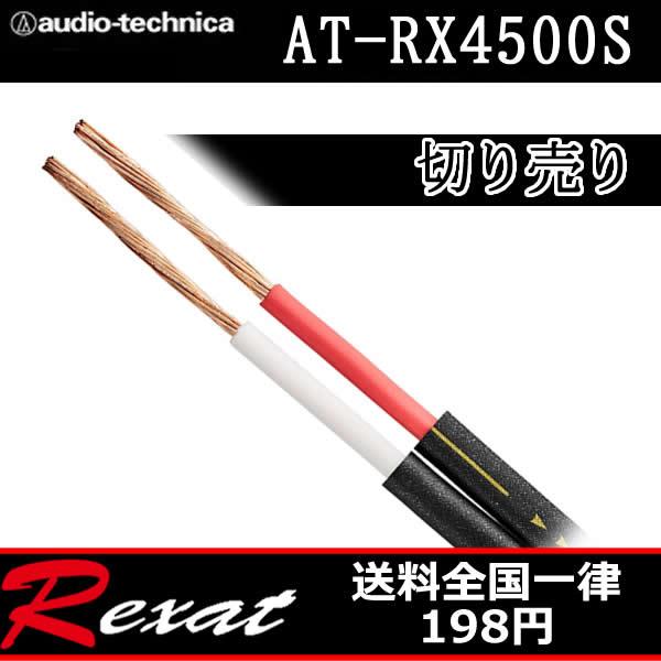 【オーディオテクニカレグザット】●AT-RX4500S　切り売り●16AWGスピーカーケーブル●高純度銅7N-Class D.U.C.C.を含む4種の導体と3種の制振材●最大90℃までの耐熱仕様●詳しくは↓詳細情報をご覧ください↓