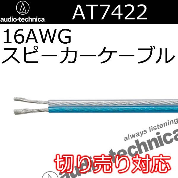 【オーディオテクニカ】●AT7422/スピーカーケーブル16AWG●切り売り１メートル単位●素直な音質でまあまあ満足できます●詳しくは↓詳細情報をご覧ください↓■■□□■■□□■■□□■■□□■■□□