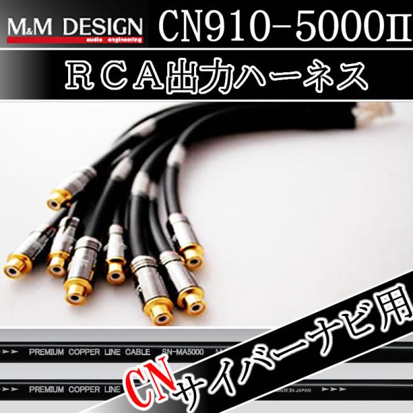 ■■□□■■□□■■□□■■□□■■□□■■□□【Ｍ＆Ｍデザイン】●CN910−5000II●カロッツェリアサイバーナビ用‖ＲＣＡ出力ハーネス●AVIC-C＊910シリーズ対応●詳しくは↓詳細情報をご覧ください↓■■□□■■□□■■□□■■...