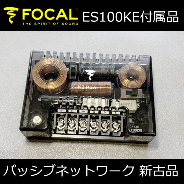【FOCAL】●パッシブ2WAYネットワーク新古品●FOCAL ES100KEの付属品●詳しくは↓詳細情報をご覧ください↓■■□□■■□□■■□□■■□□■■□□