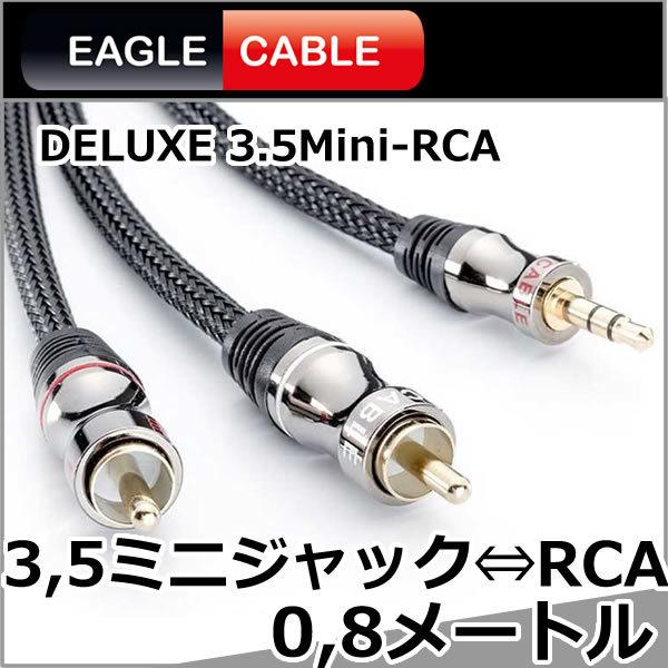 【イーグルケーブル/RCA変換ケーブル】●DELUXE 3.5Mini-RCA●0.8メートル/RCA⇔3.5ミニジャック●高純度OFC導体●モールド仕様の金メッキプラグを採用●2芯同軸タイプを採用●剛性の高い3.5φステレオミニプラグ●詳...