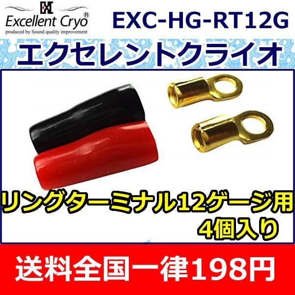 【サウンドクォリティアイ】●EXC-HG-RT12G(LUG/S4)●エクセレントクライオ処理24金メッキターミナル●12ゲージリングターミナル4個入り●アンプやネットワークなどのスピーカー端子、電源端子に。■■□□■■□□■■□□■■□□...