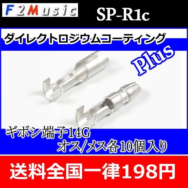 【Ｆ２ミュージック/ＳＰ−Ｒ１ｃ】●ダイレクトロジウムコーティングPlus●ギボシ端子●１０ペア(オス／メス各１０個)●１８〜１４ゲージまで対応●主にナビ裏、ツイーター裏などの接続に使えます。●詳しくは↓詳細情報をご覧ください↓■■□□■■...