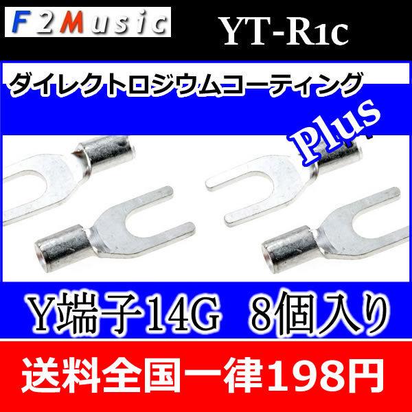 【Ｆ２ミュージック/ＹＴ−Ｒ１ｃ】●ダイレクトロジウムコーティングPlus●Ｙ端子　８個入り●１８〜１４ゲージ対応■■□□■■□□■■□□■■□□■■□□
