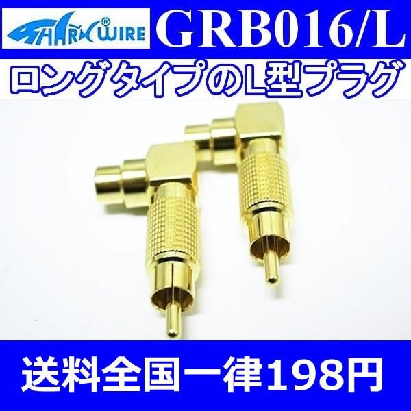 【シャークワイアー/GRB016L】●ロングタイプRCAアダプター●珍しい長いタイプのアダプターです。●モスコニ等のアンプに重宝します。●詳しくは↓詳細情報をご覧ください↓■■□□■■□□■■□□■■□□■■□□