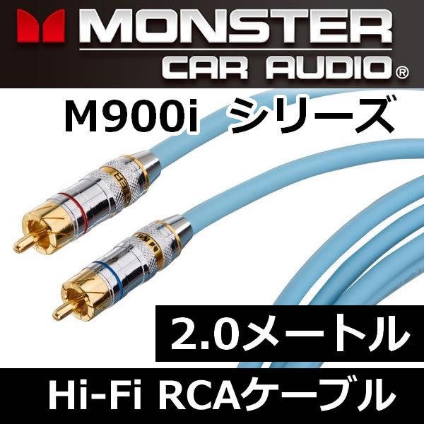 【モンスターケーブル】●M900i-2.0メートルRCAケーブル●最上級プレミアムモデル●3wayバンドウィズバランス構造●特許技術”タイムコレクト構造”採用により高音質伝送を実現●8cutターバインプラグとスプリットチップセンターピン●錫...